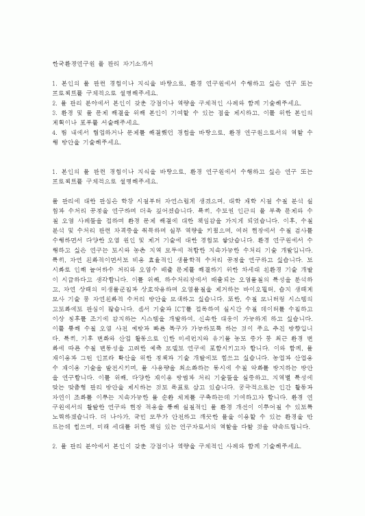 한국환경연구원 물 관리 자기소개서