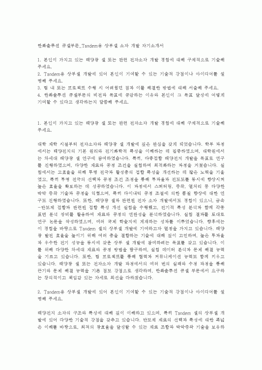 한화솔루션 큐셀부문_Tandem용 상부셀 소자 개발 자기소개서