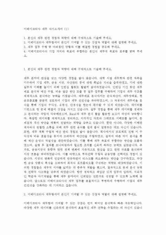 이베이코리아 재무 자기소개서 (1)