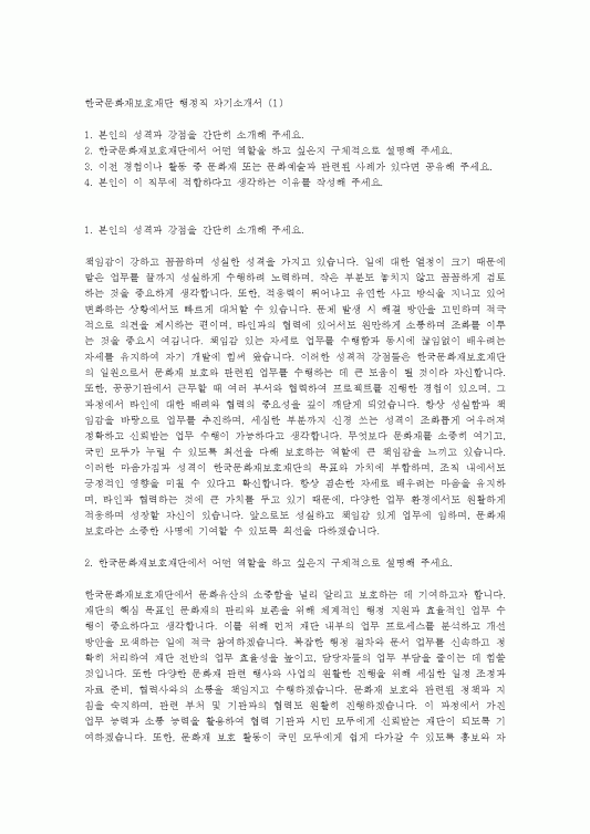 한국문화재보호재단 행정직 자기소개서 (1)