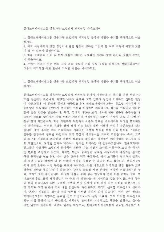 현대코퍼레이션그룹 상용차량 모빌리티 해외영업 자기소개서
