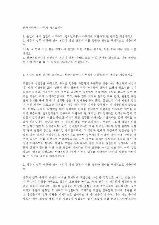 한국전력공사 사무직 자기소개서