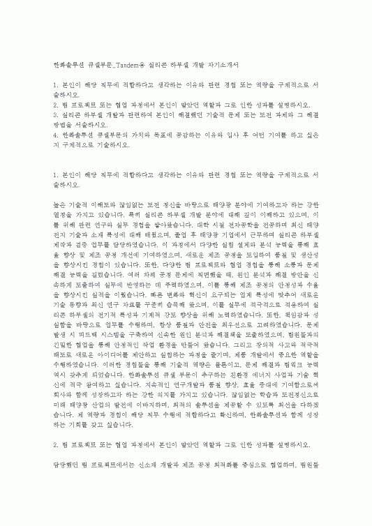 한화솔루션 큐셀부문_Tandem용 실리콘 하부셀 개발 자기소개서