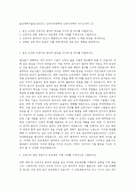 울산과학기술원(UNIST) 인공지능대학원 인공지능학과 자기소개서 (2)