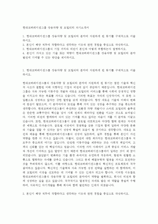 현대코퍼레이션그룹 상용차량 및 모빌리티 자기소개서