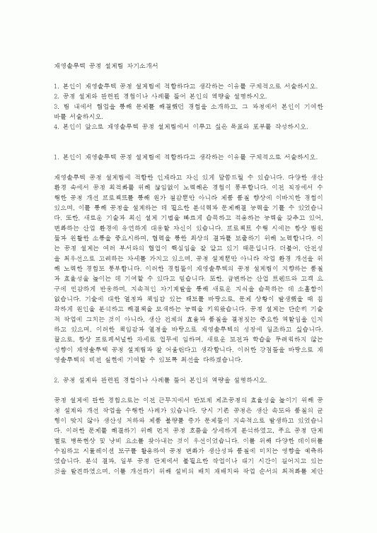 재영솔루텍 공정 설계팀 자기소개서