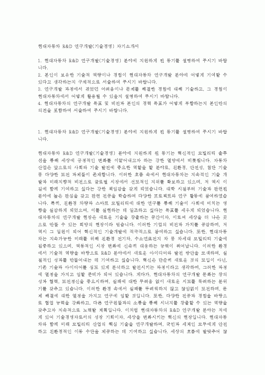 현대자동차 R&D 연구개발(기술경영) 자기소개서