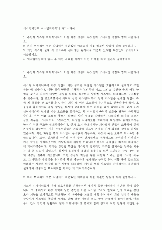 엑스엘게임즈 시스템디자이너 자기소개서