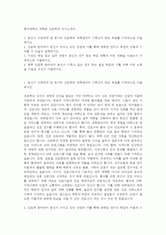 중앙대학교 대학원 간호학과 자기소개서