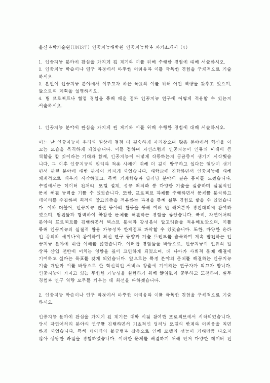 울산과학기술원(UNIST) 인공지능대학원 인공지능학과 자기소개서 (4)