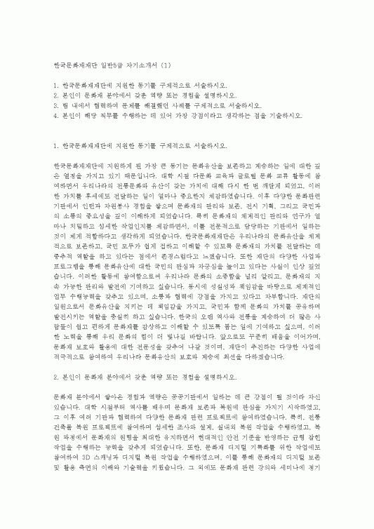 한국문화재재단 일반5급 자기소개서 (1)
