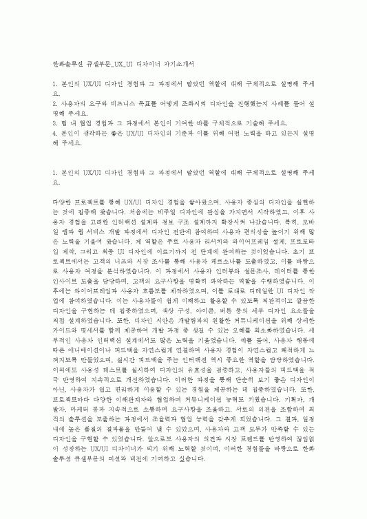 한화솔루션 큐셀부문_UX_UI 디자이너 자기소개서