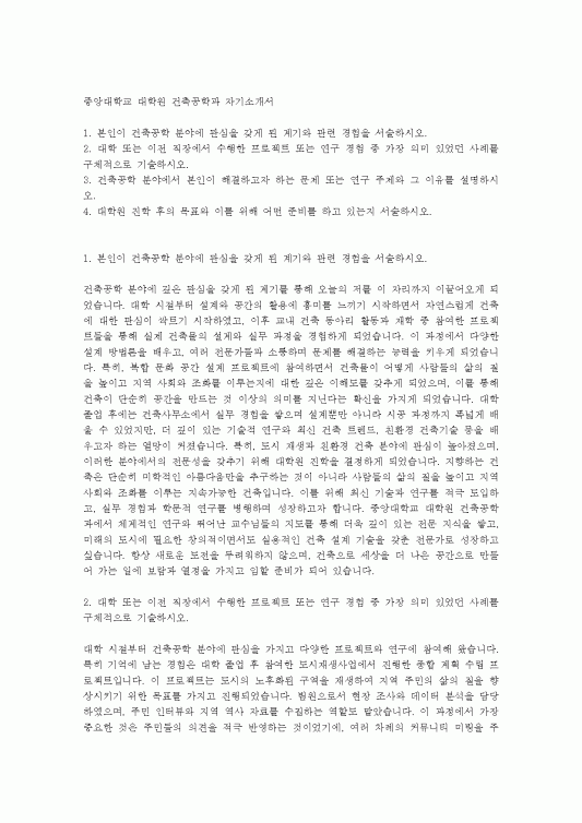 중앙대학교 대학원 건축공학과 자기소개서