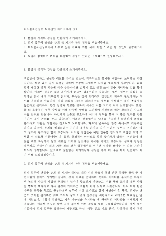 디지틀조선일보 회계신입 자기소개서 (2)