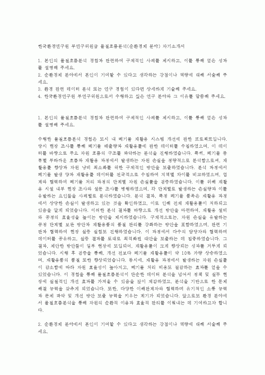 한국환경연구원 부연구위원급 물질흐름분석(순환경제 분야) 자기소개서