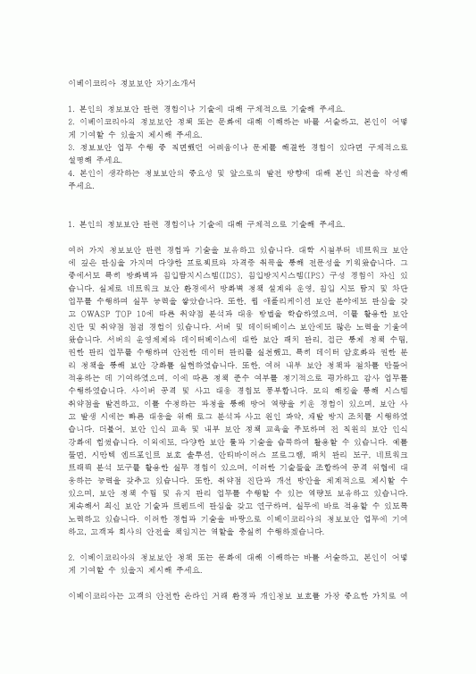 이베이코리아 정보보안 자기소개서