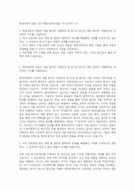 현대자동차 R&D 연구개발(상용차개발) 자기소개서 (2)