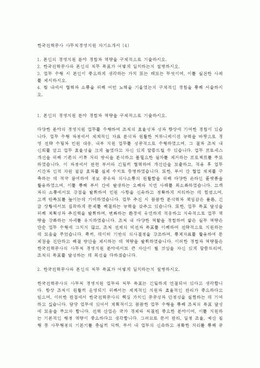 한국전력공사 사무직경영지원 자기소개서 (4)