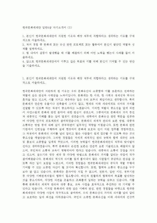 한국문화재재단 일반5급 자기소개서 (3)