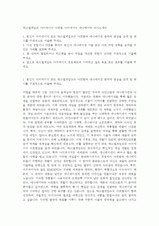 엑스엘게임즈 아키에이지 아트팀 애니메이터 자기소개서