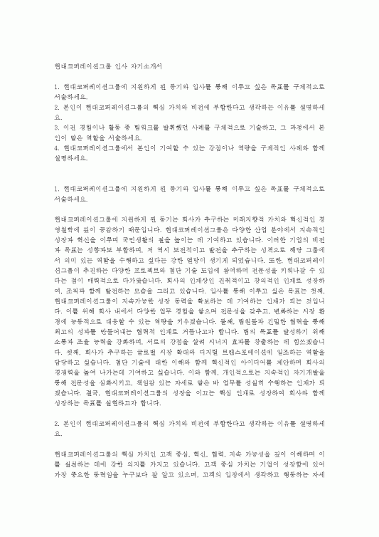 현대코퍼레이션그룹 인사 자기소개서