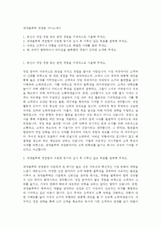 재영솔루텍 영업팀 자기소개서