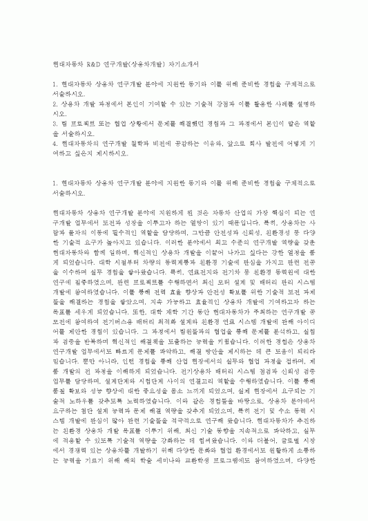 현대자동차 R&D 연구개발(상용차개발) 자기소개서