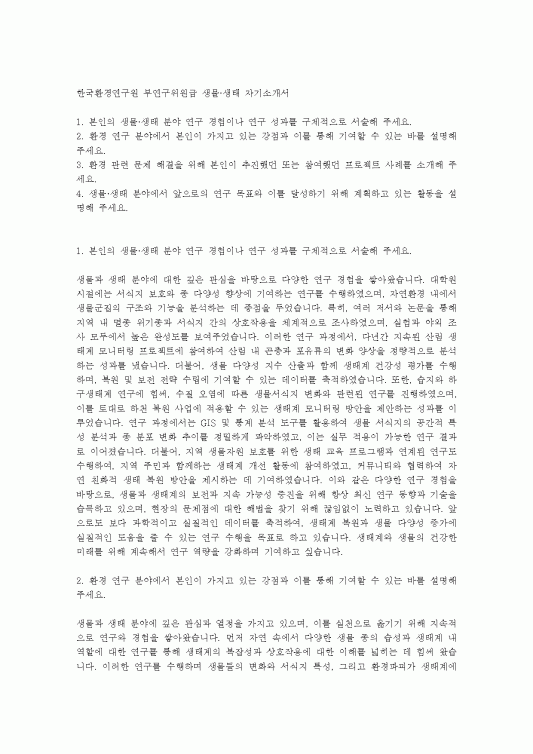 한국환경연구원 부연구위원급 생물·생태 자기소개서