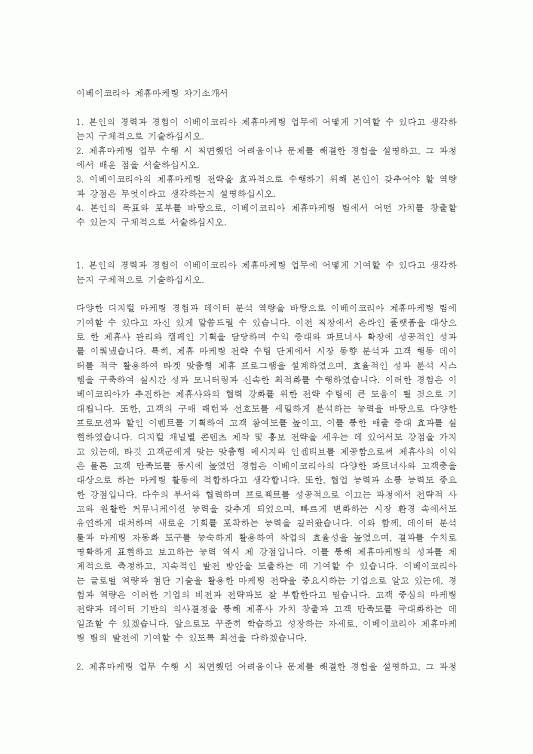 이베이코리아 제휴마케팅 자기소개서