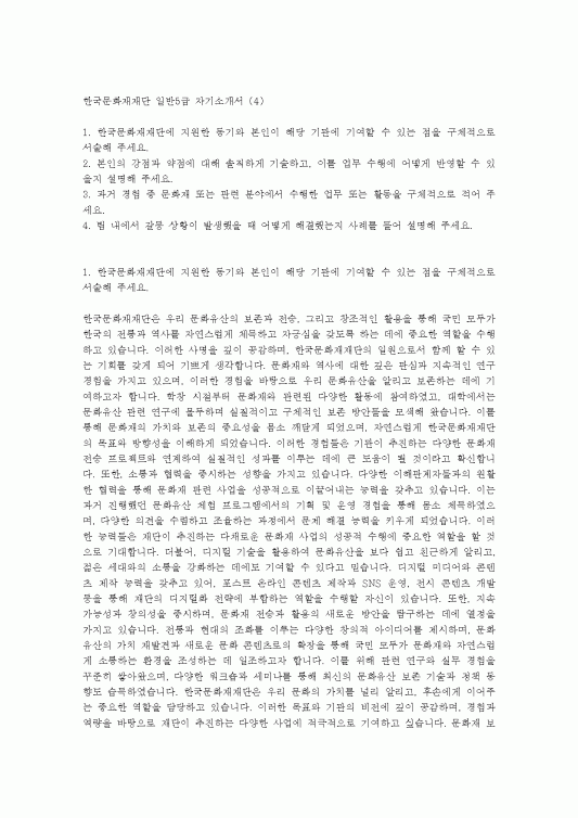 한국문화재재단 일반5급 자기소개서 (4)