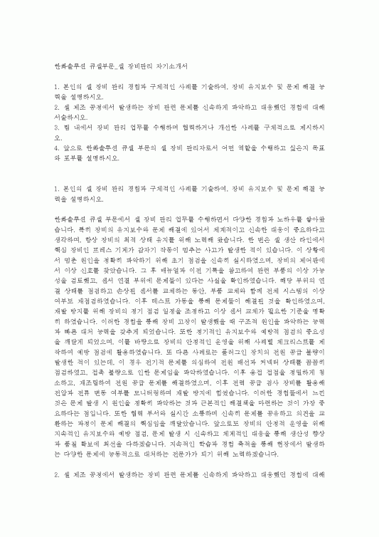 한화솔루션 큐셀부문_셀 장비관리 자기소개서
