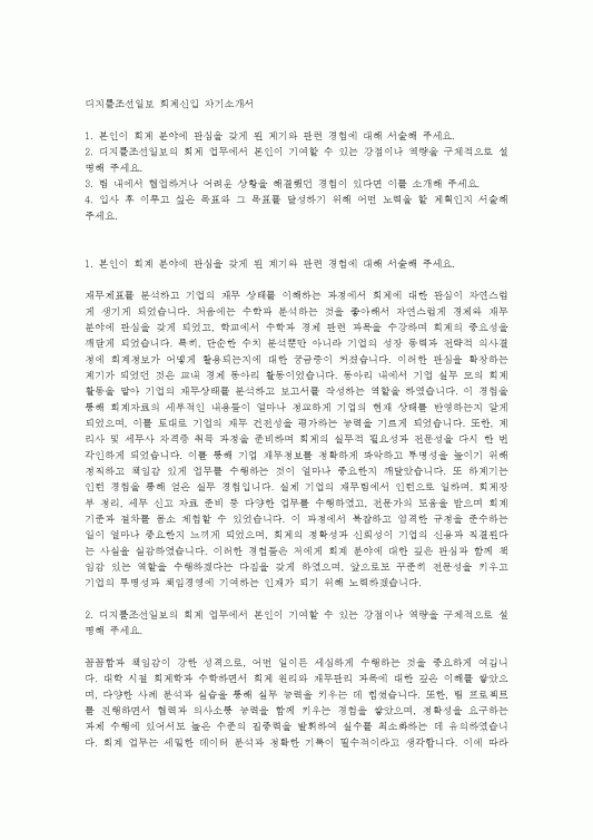 디지틀조선일보 회계신입 자기소개서