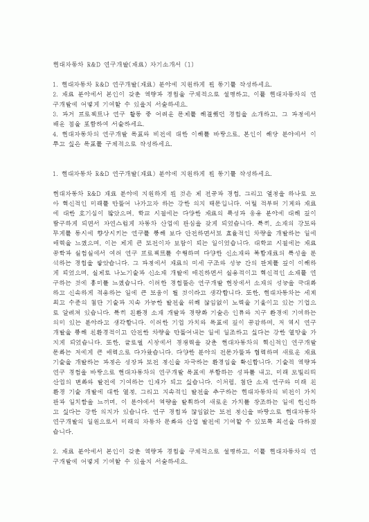 현대자동차 R&D 연구개발(재료) 자기소개서 (1)