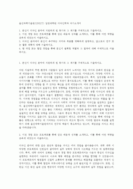 울산과학기술원(UNIST) 일반대학원 디자인학과 자기소개서