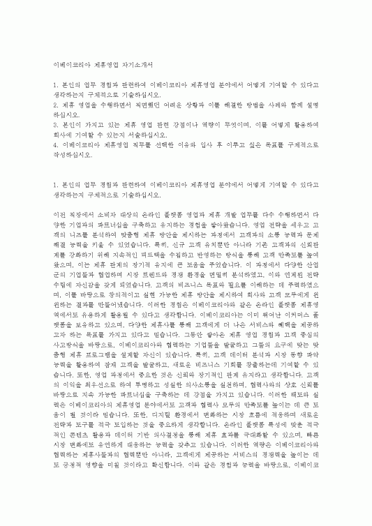 이베이코리아 제휴영업 자기소개서