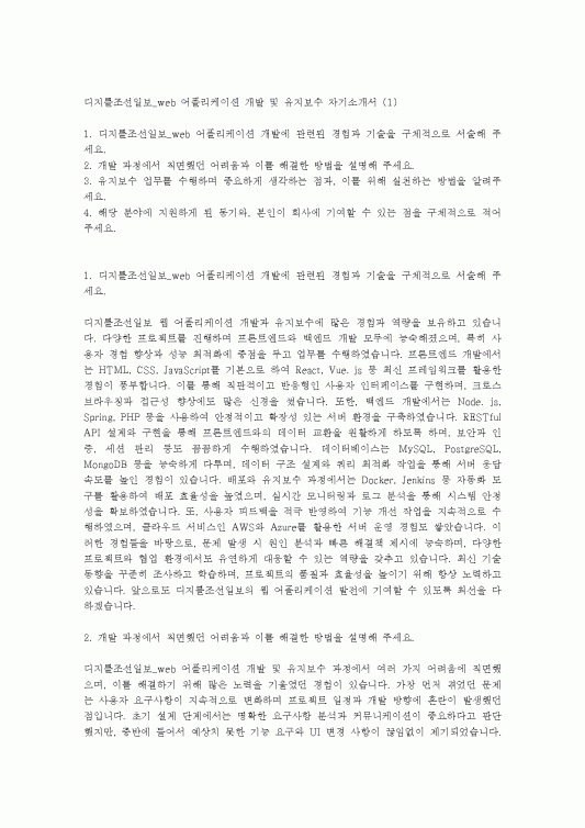 디지틀조선일보_web 어플리케이션 개발 및 유지보수 자기소개서 (1)