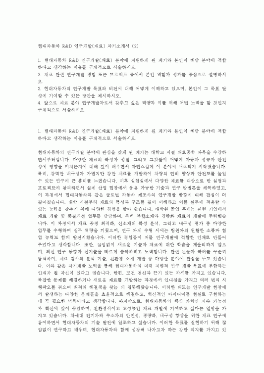 현대자동차 R&D 연구개발(재료) 자기소개서 (2)
