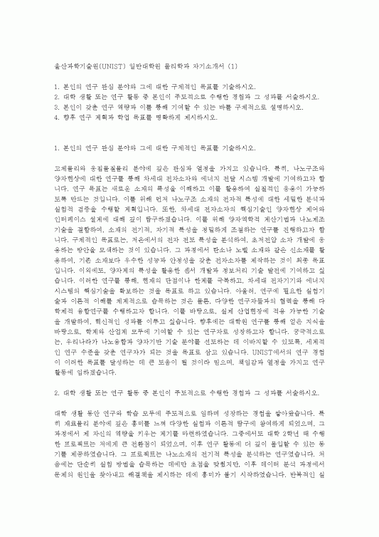 울산과학기술원(UNIST) 일반대학원 물리학과 자기소개서 (1)