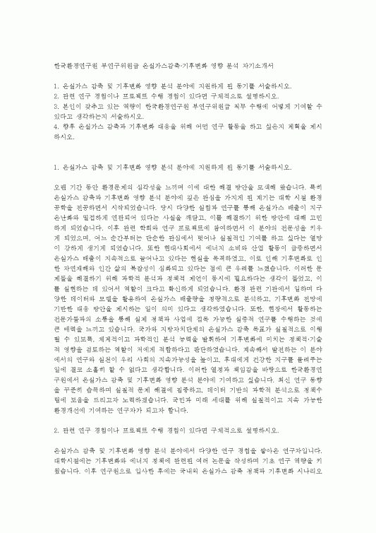 한국환경연구원 부연구위원급 온실가스감축·기후변화 영향 분석 자기소개서