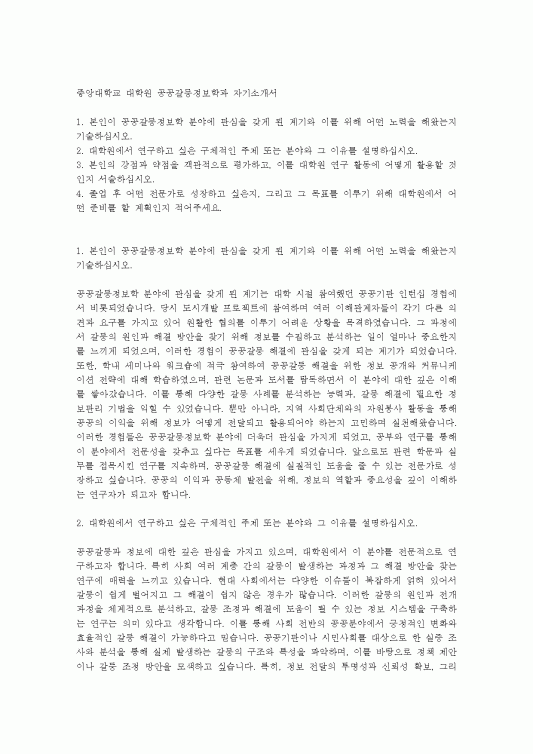 중앙대학교 대학원 공공갈등정보학과 자기소개서