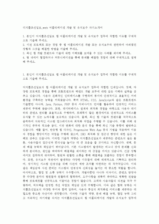 디지틀조선일보_web 어플리케이션 개발 및 유지보수 자기소개서