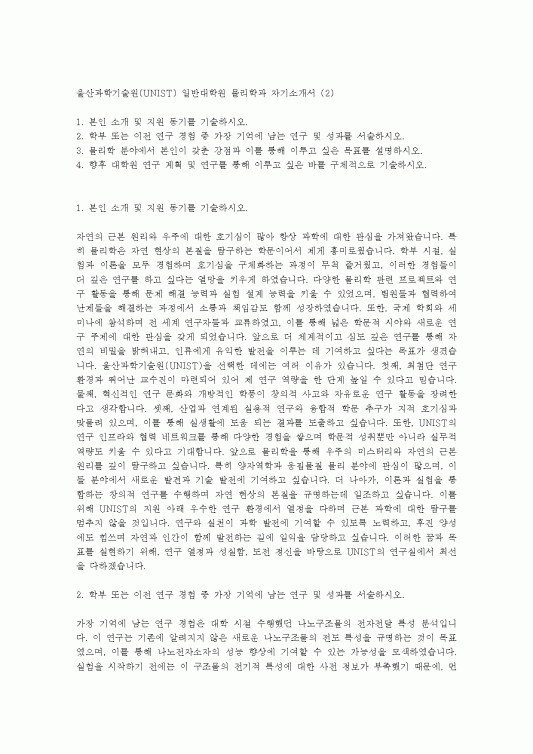울산과학기술원(UNIST) 일반대학원 물리학과 자기소개서 (2)