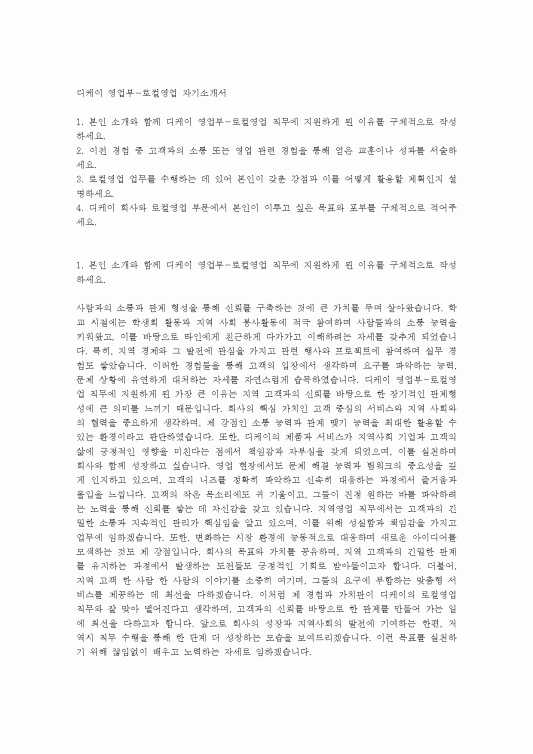 디케이 영업부-로컬영업 자기소개서