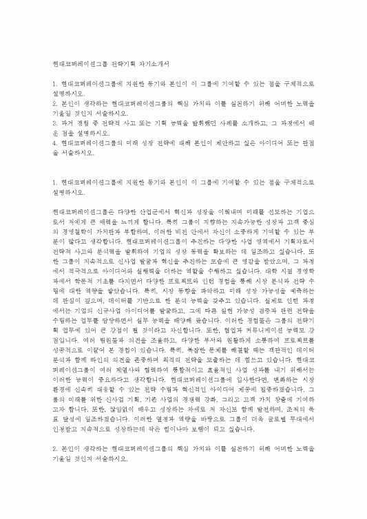 현대코퍼레이션그룹 전략기획 자기소개서