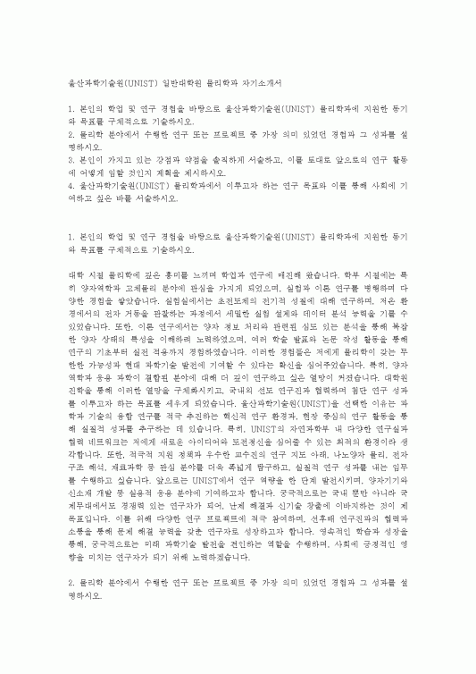 울산과학기술원(UNIST) 일반대학원 물리학과 자기소개서