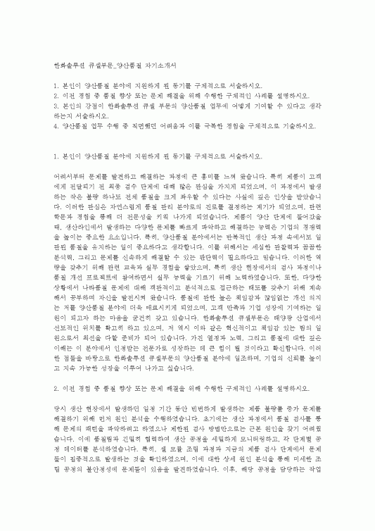 한화솔루션 큐셀부문_양산품질 자기소개서