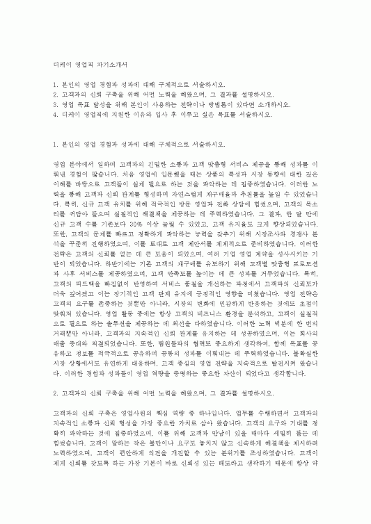 디케이 영업직 자기소개서