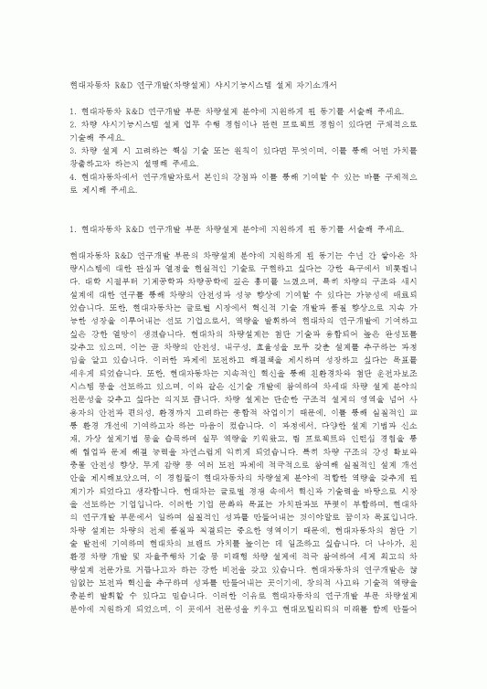 현대자동차 R&D 연구개발(차량설계) 샤시기능시스템 설계 자기소개서