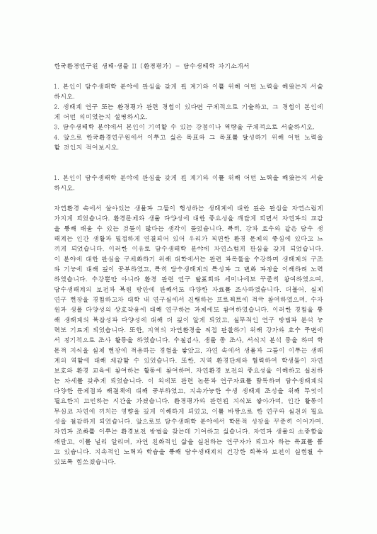 한국환경연구원 생태·생물 II (환경평가) - 담수생태학 자기소개서