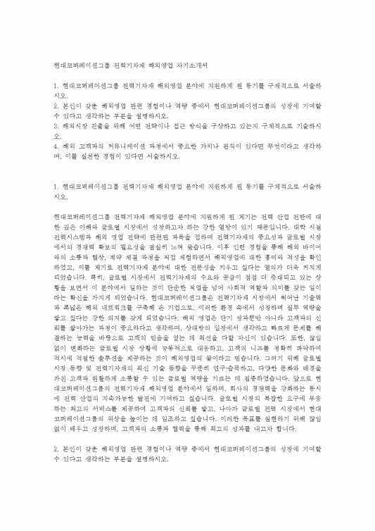 현대코퍼레이션그룹 전력기자재 해외영업 자기소개서